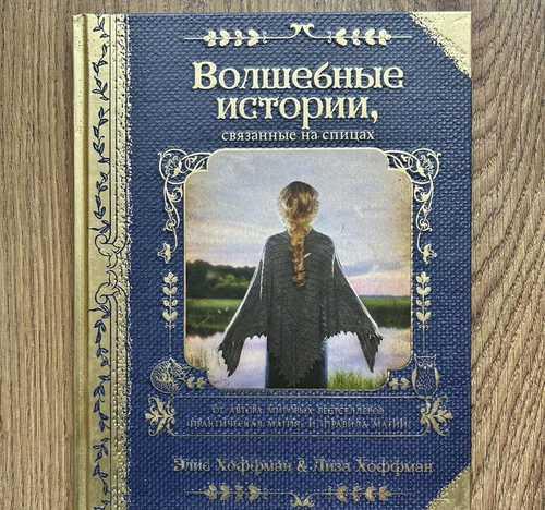 Книга "Волшебные истории, связанные на спицах"