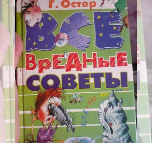 Г.Остер Вредные советы