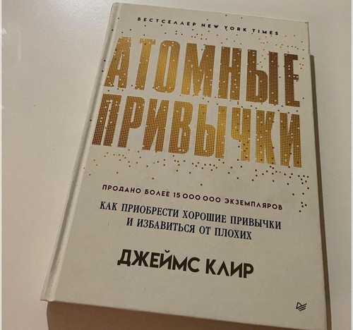 Книга атомные привычки