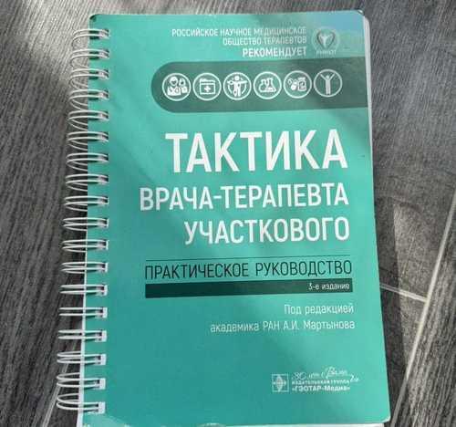 Книга Тактика врача участкового-терапевта