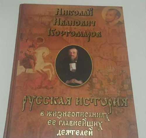 Русская история николай иванович костомаров"