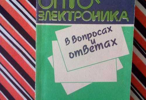 Книга. С.Гонда, Д.Сэко. Оптоэлектроника в вопросах