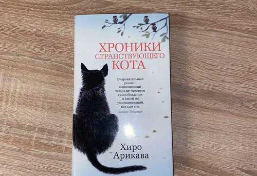 Книга. Хиро Арикава: Хроники странствующего кота