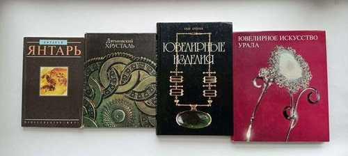 Книги, каталоги, ювелирное дело