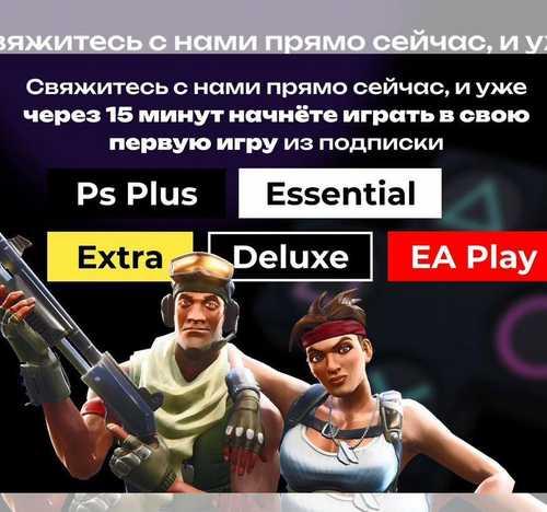 PS Plus Essential / Extra / Deluxe на 1-12 мес