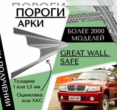 Пороги ремонтные Great Wall Safe