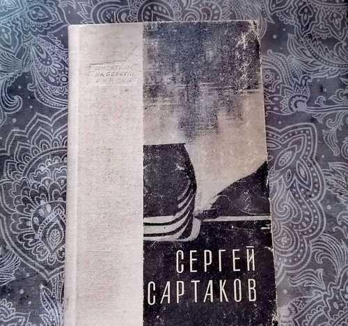 Книги. С. Сартаков