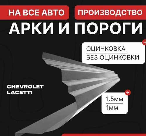 Пороги для chevrolet lacetti лачетти шевролет