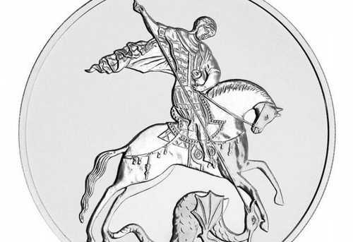 Серебряная монета - Георгий Победоносец, 3 рубля