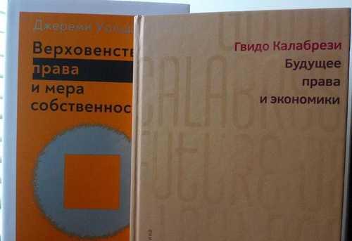 Гвидо Калабрези. Джереми Уолдрон. Экономика. Право