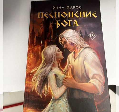 Песнопение бога книга