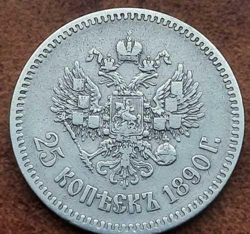 25 копеек 1890 аг. Очень редкая монета