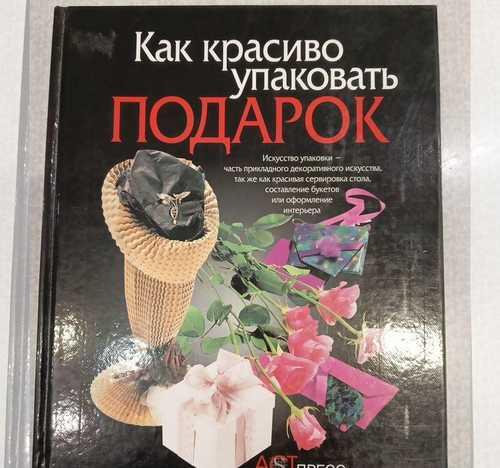 Подарочная книга " Как красиво упаковать подарок"