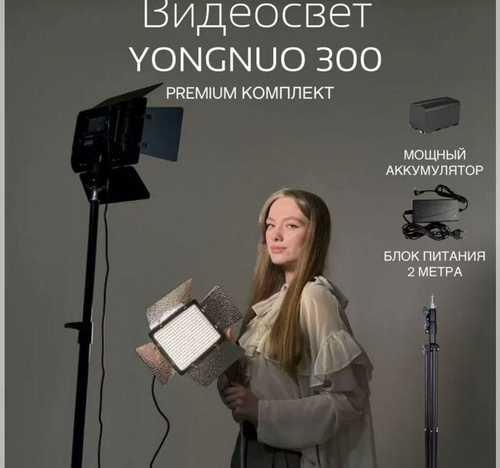 Видеосвет yongnuo 300