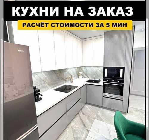 Кухни на заказ