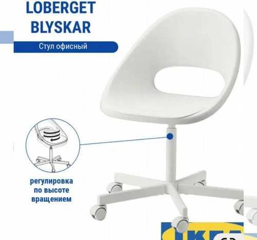 Стул офисный IKEA loberget