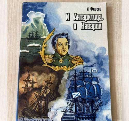 Фирсов И Антарктида, и Наварин, о Лазареве 1983