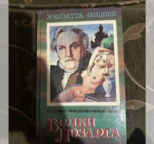 Книга Жюльетта Бенцони роман Волки Лозарга