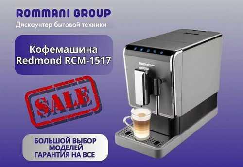 Кофемашина Redmond RCM-1517 с гарантией