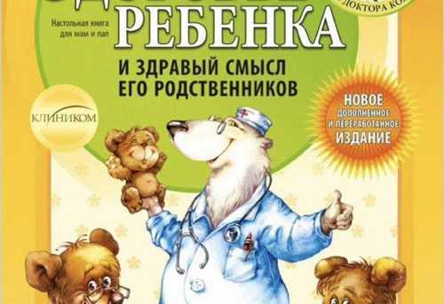 Книга «Здоровье ребенка» Комаровский Е. О