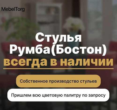 Мягкие велюровые стулья