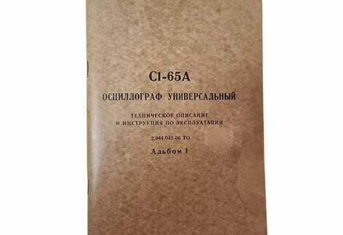 1 шт Осциллограф универсальный С1-65А. Техническое