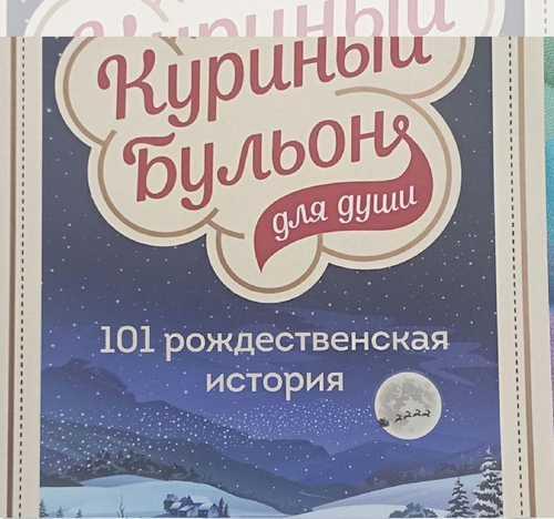 Книга Куриный бульон для души 101 рождественская