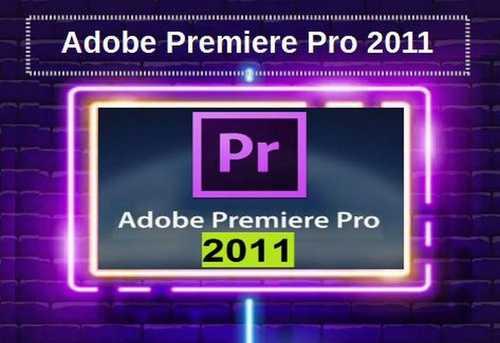 Adobe Premiere Pro 2011. Вечный