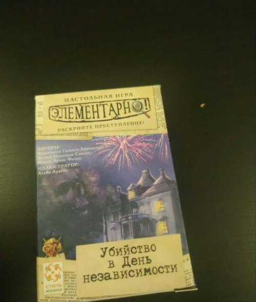 Игра Элементарно (Убийство в день независимости)