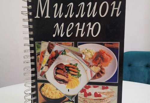 Кулинарная книга" Миллион меню"