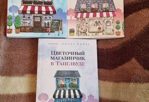 Комплект книг Лилак Миллс