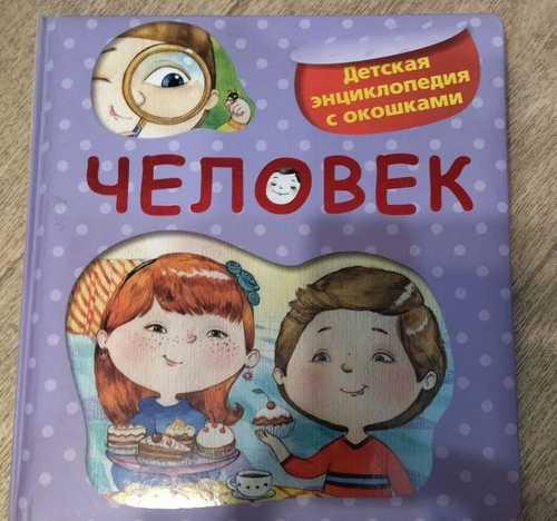 Детская энциклопедия с окошками