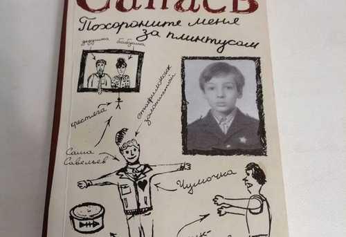 Книга Похороните меня за плинтусом П. Санаев