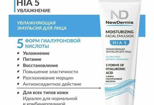 New dermis HIA5 moisturizing facial