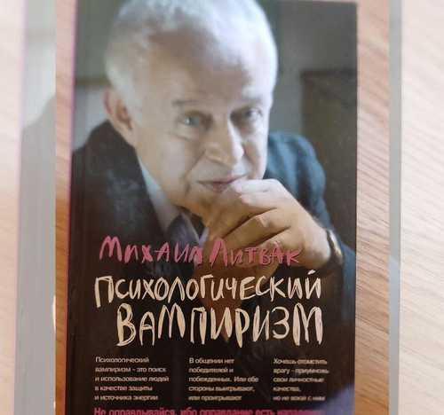 Психологический Вампиризм