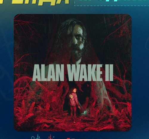 Аренда продажа alan wake II