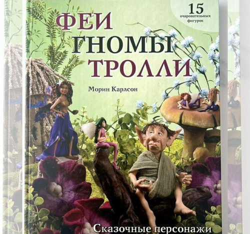 Феи Гномы Тролли. Морин Карлсон