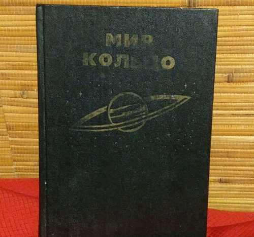 Книга Ларри Найвен "Мир кольцо"