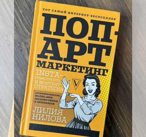 Книга про соц сети "Поп арт маркетинг" - Нилова