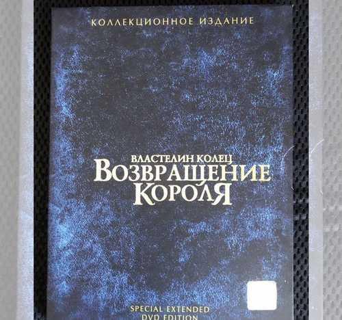 Властелин колец. Возвращение Короля.dvd