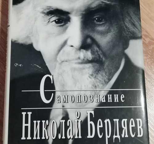 Николай Бердяев "Самопознание"