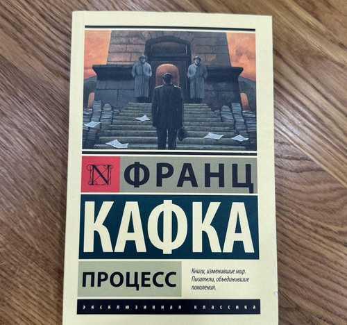 Книга Франц Кафка "Процесс"