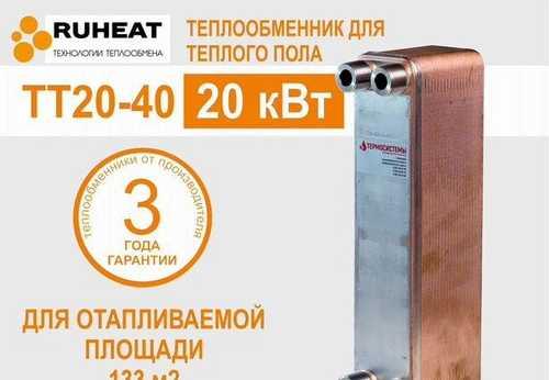 Теплообменник для теплых полов тт20-40 20 кВт