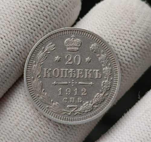 20 копеек 1912 СПБ-эб