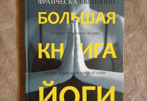 Большая книга йоги - Франческа Кьяппони