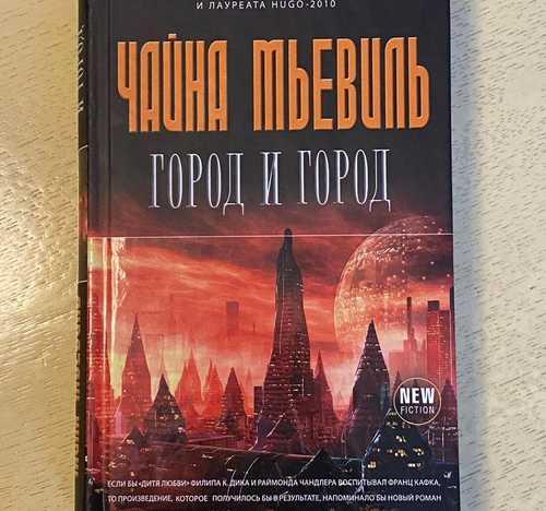 Чайна Мьевиль "Город и Город"