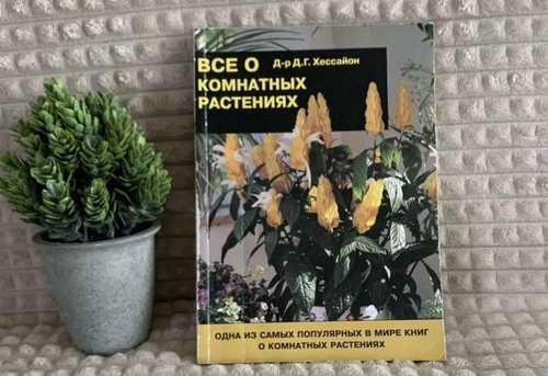 Книга Всё о комнатных растениях автор Хессайон