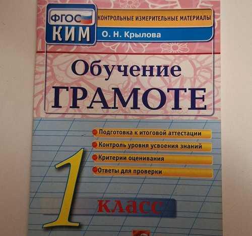 Обучение грамоте 1 класс Крылова О.Н