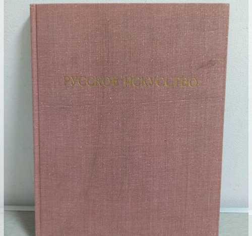 Альбом Русское искусство 1969 год. Зотов А.И