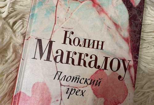 Колли Маккалоу Плотский грех